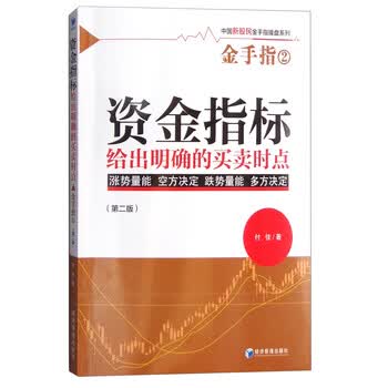 资金指标给出明确的买卖时点（第二版）