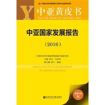 中亚国家发展报告（2016）