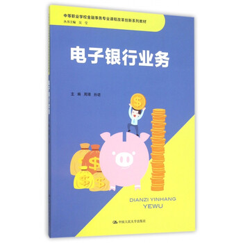 电子银行业务(中等职业学校金融事务专业课程改革创新系列教