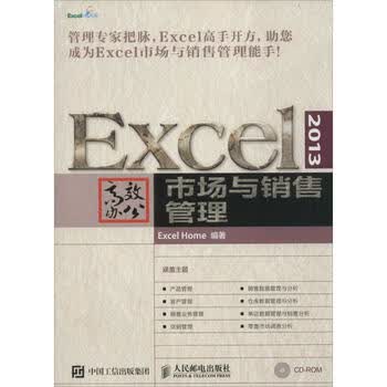 Excel 2013高效办公市场与销售管理