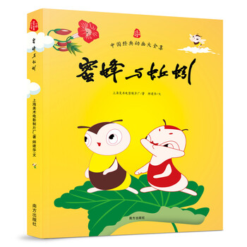 蜜蜂与蚯蚓/中国经典动画大全集