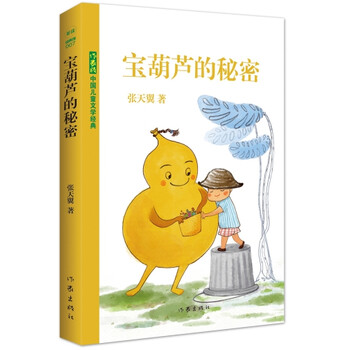 中国儿童文学经典：宝葫芦的秘密