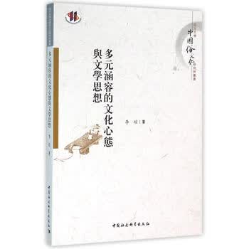 多元涵容的文化心态与文学思想