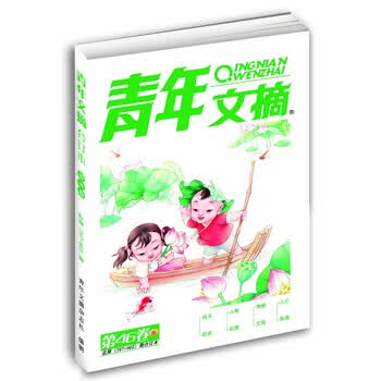 青年文摘 第46卷（总第597-602期）