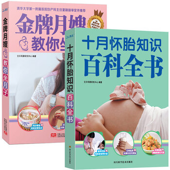 十月怀胎知识百科全书+月嫂教你坐月子【全2册】