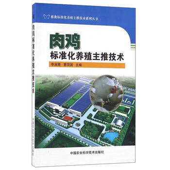 肉鸡标准化养殖主推技术