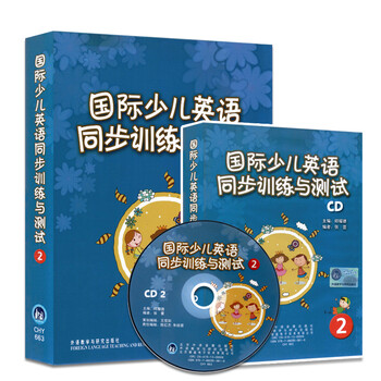 外研社国际少儿英语同步训练与测试2邱耀德+CD 共2本
