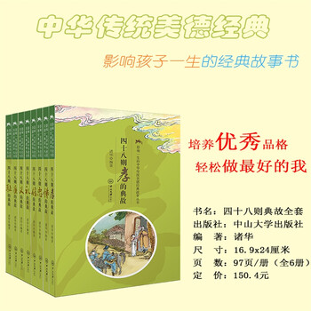 四十八则孝悌忠信礼义廉耻的典故 传统美德图画书8册德育课本给孩子看的德育课本150.4