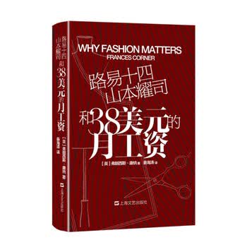 路易十四、山本耀司和38美元的月工资：101个时尚之义9787532160365