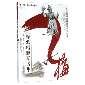 梅派唱腔琴谱集（卷下）