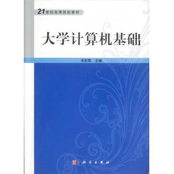[按需印刷] 大学计算机基础