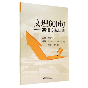 文理600句--英语交际口语