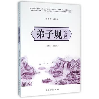 弟子规全解