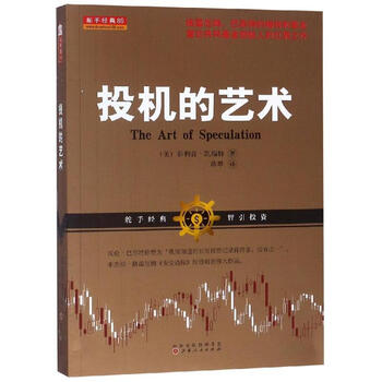 投机的艺术
