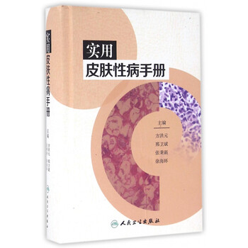 实用皮肤性病手册(精)