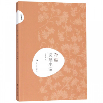 孙犁诗意小说/新文艺