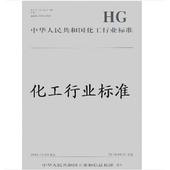 HG/T 2370-2017	不透性石墨制化工设备技术条件