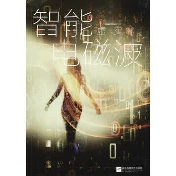 智能电磁波