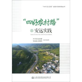 “四好农村路”之安远实践