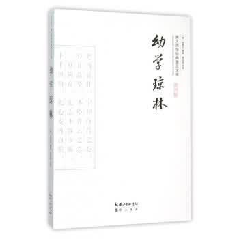幼学琼林/崇文国学经典普及文库