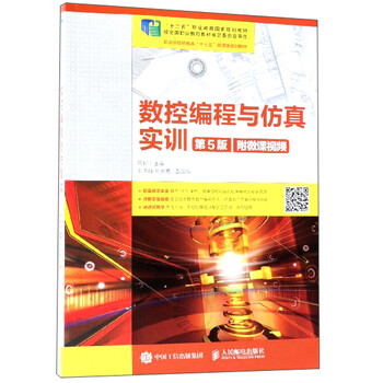 数控编程与仿真实训（第5版）(附微课视频）