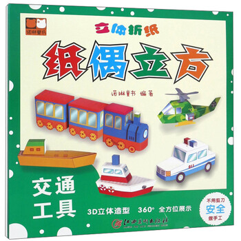 立体折纸·纸偶立方：交通工具
