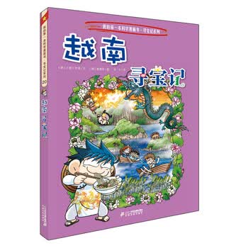 环球寻宝记20 越南（给孩子打开世界的大门)我的第一本历史知识漫画书儿童科普百科漫画书