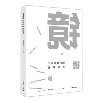 泛传播时代的镜像站点9787208153653