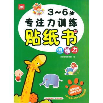 3-6岁专注力训练贴纸书：思维力