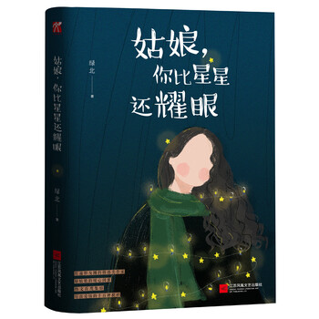 姑娘，你比星星还耀眼