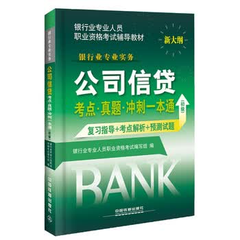 银行业专业人员初级职业资格无纸化考试专用教材:公司信贷考点?真题?冲刺一本9787113211349