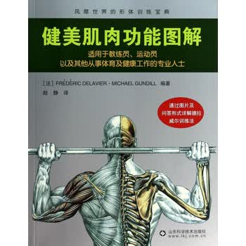 健美肌肉功能图解(适用于教练员运动员以及其从事体育及健康