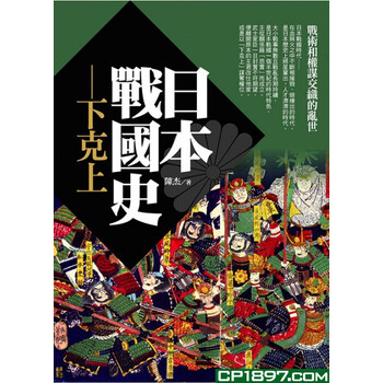【港台原版进口】日本战国史--下克上（陈杰）