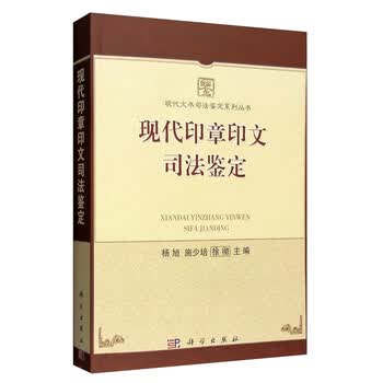 视觉功能检查及客观评定的法医学原则与方法 现代印章印文司法鉴定