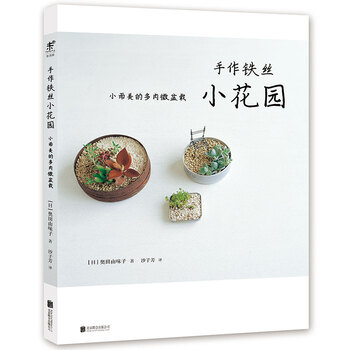 手作铁丝小花园 : 小而美的多肉微盆栽