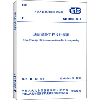 GB 51158-2015 通信线路工程设计规范