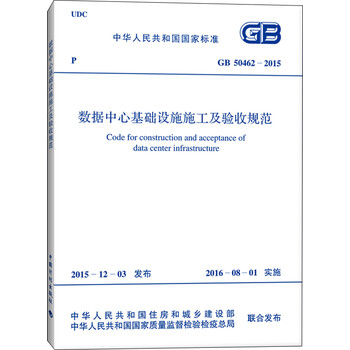 数据中心基础设施施工及验收规范（GB 50462-2015）