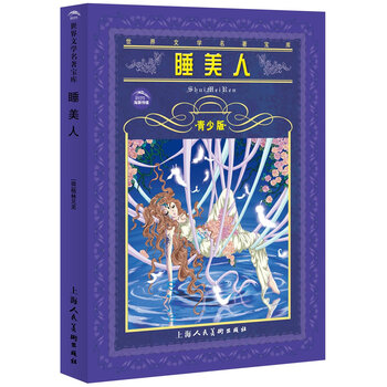 海豚文学馆 世界文学名著宝库 睡美人(青少版)