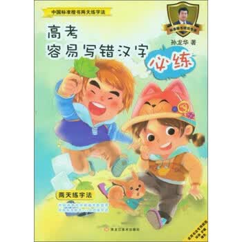高考容易写错汉字必练