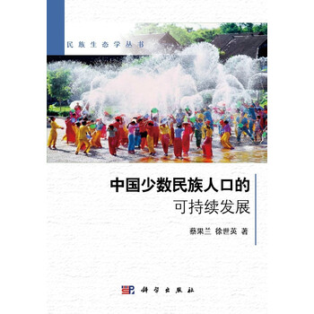 [按需印刷] 中国少数民族人口的可持续发展