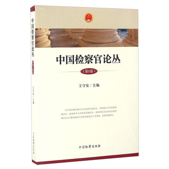 中国~~官论丛9787510216152中国~~