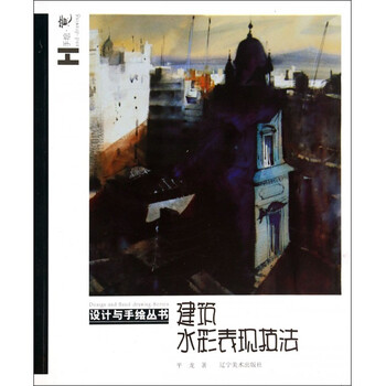 建筑水彩表现技法/设计与手绘丛书