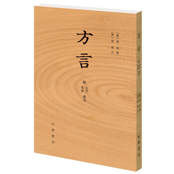 方言（附音序、笔画索引） 