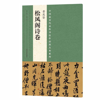中国最具代表性书法作品放大本系列 黄庭坚 松风阁诗卷