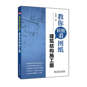 教你轻松看图纸；建筑结构施工图9787512387034