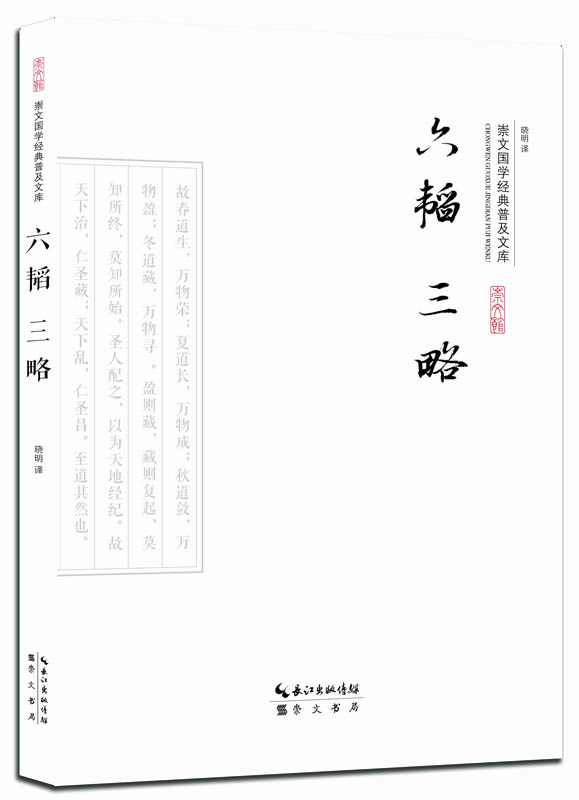 六韬三略9787540339326
