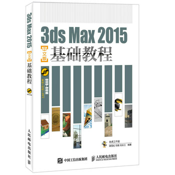 3ds Max 2015中文版基础教程（异步图书出品）