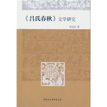 吕氏春秋 文学研究