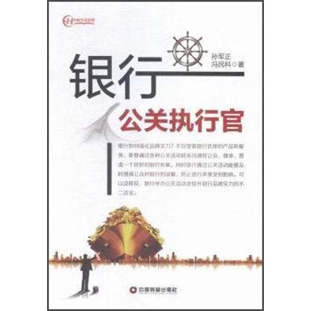 正版 银行公关执行官9787504760890
