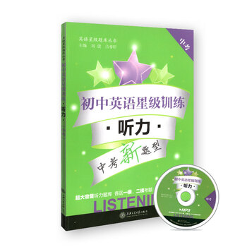  初中英语星级训练 听力 9/九年级 中考（含MP3光盘）